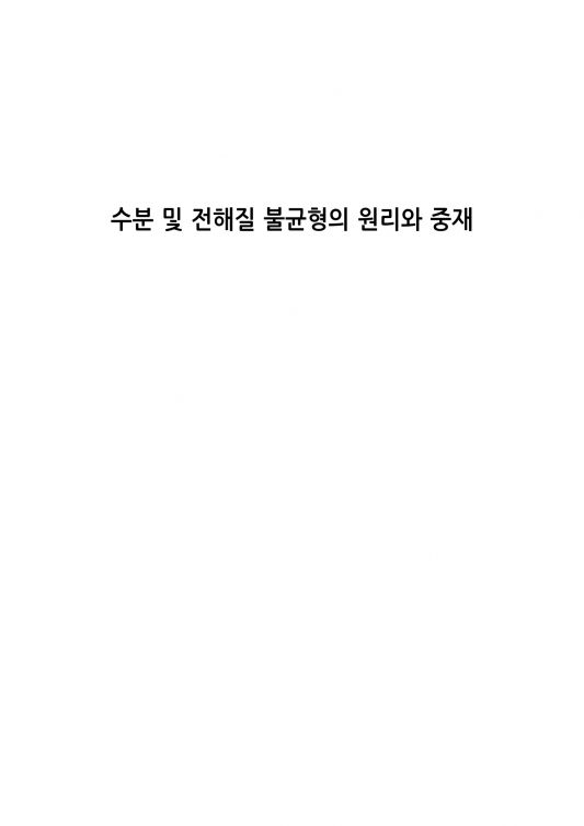 수분 및 전해질 불균형의 원리와 중재
