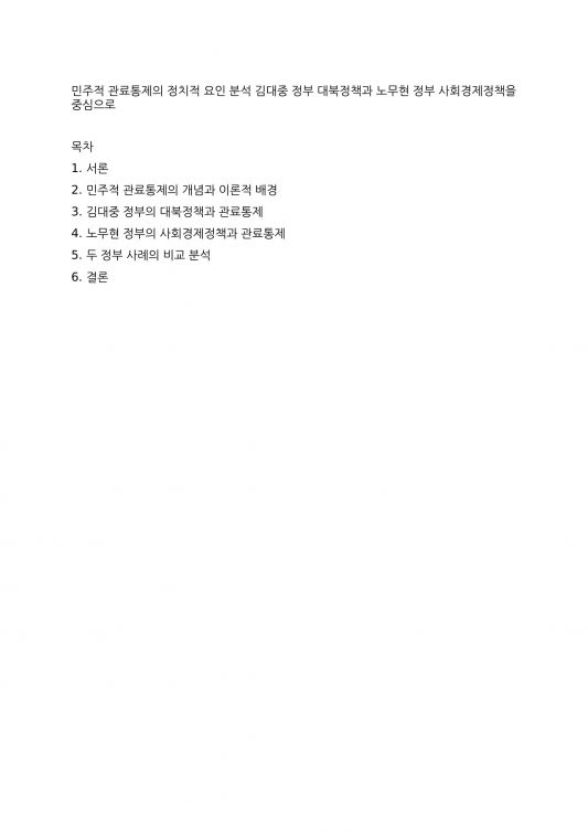 민주적 관료통제의 정치적 요인 분석 김대중 정부 대북정책과 노무현 정부 사회경제정책을 중심으로