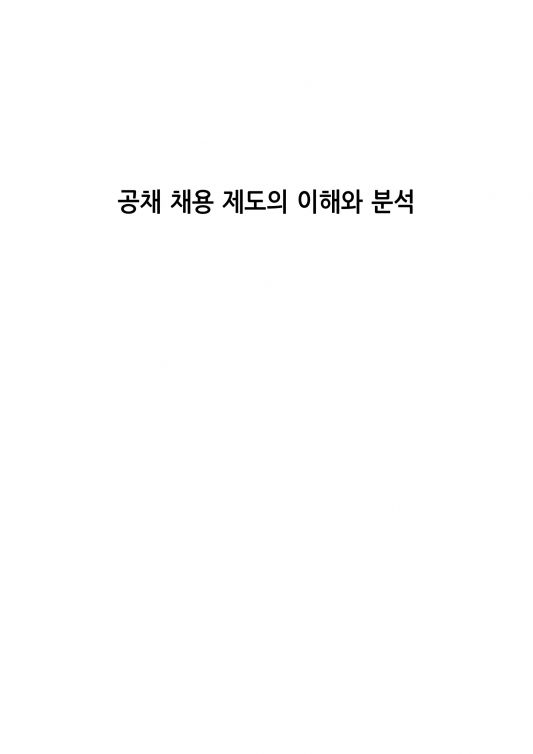 공채 채용 제도의 이해와 분석