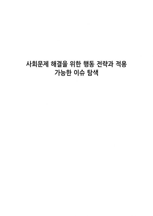 사회문제 해결을 위한 행동 전략과 적용 가능한 이슈 탐색