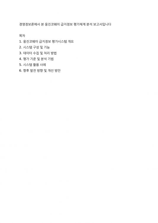 경영정보론에서 본 웅진코웨이 급지정보 평가체계 분석 보고서입니다