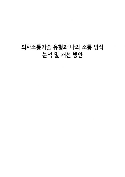 의사소통기술 유형과 나의 소통 방식 분석 및 개선 방안