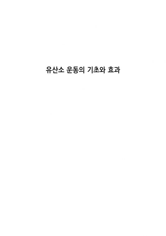 유산소 운동의 기초와 효과