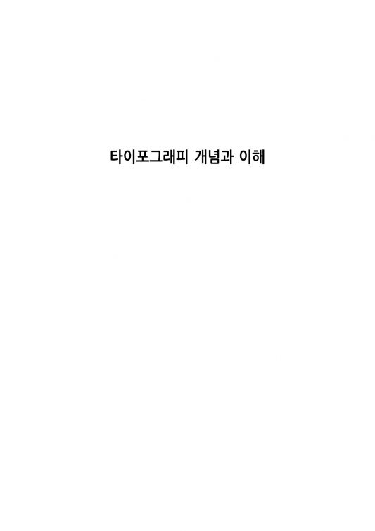타이포그래피 개념과 이해