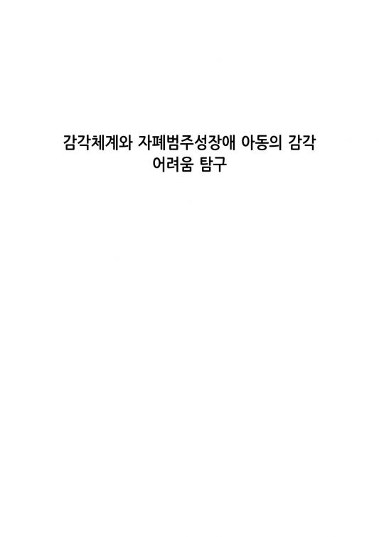 감각체계와 자폐범주성장애 아동의 감각 어려움 탐구