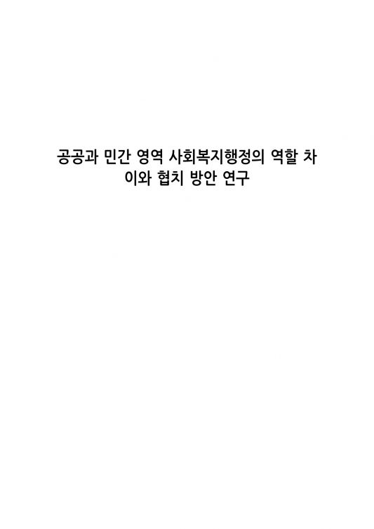 공공과 민간 영역 사회복지행정의 역할 차이와 협치 방안 연구