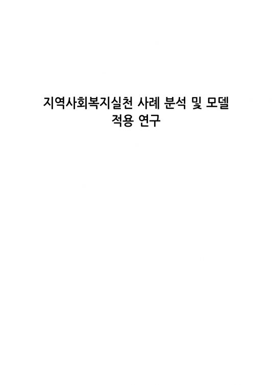 지역사회복지실천 사례 분석 및 모델 적용 연구