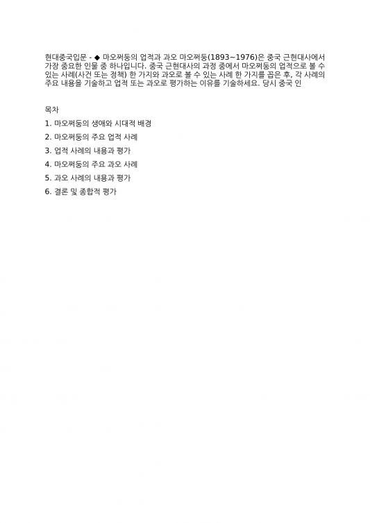 중국현대사론  마오쩌둥의 정책성과 그 한계 업적과 과오 분석