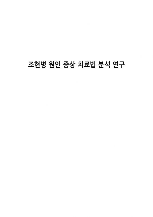 조현병 원인 증상 치료법 분석 연구