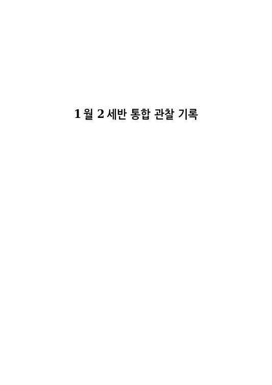 1월 2세반 통합 관찰 기록