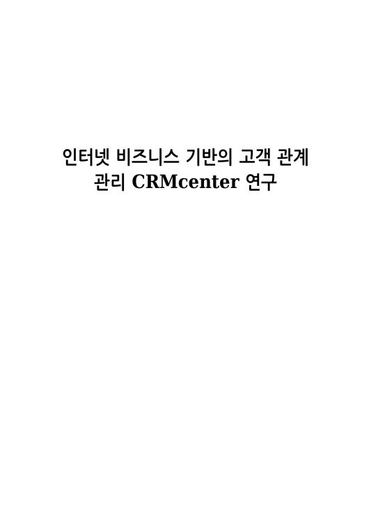 인터넷 비즈니스 기반의 고객 관계 관리 CRMcenter 연구