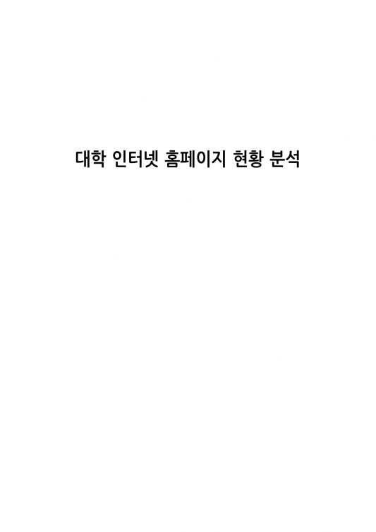 대학 인터넷 홈페이지 현황 분석