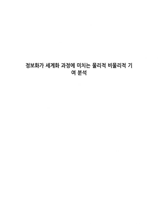 정보화가 세계화 과정에 미치는 물리적 비물리적 기여 분석