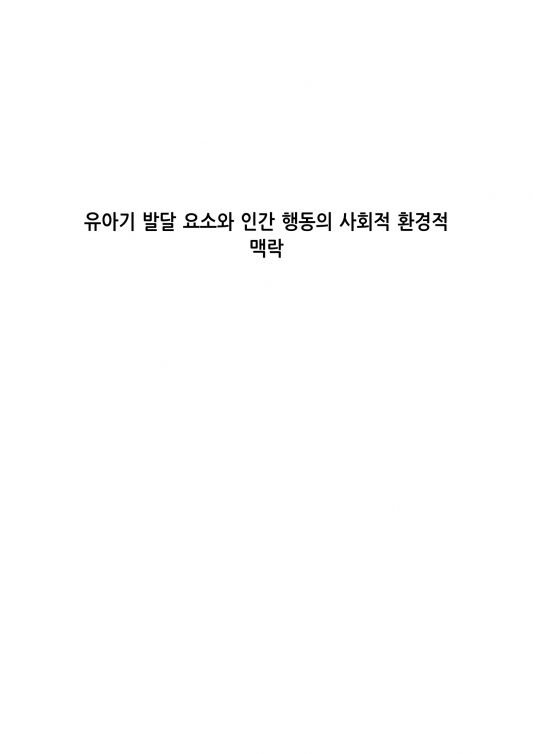 유아기 발달 요소와 인간 행동의 사회적 환경적 맥락