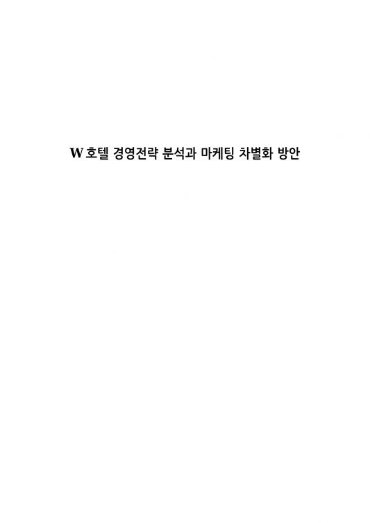 W호텔 경영전략 분석과 마케팅 차별화 방안