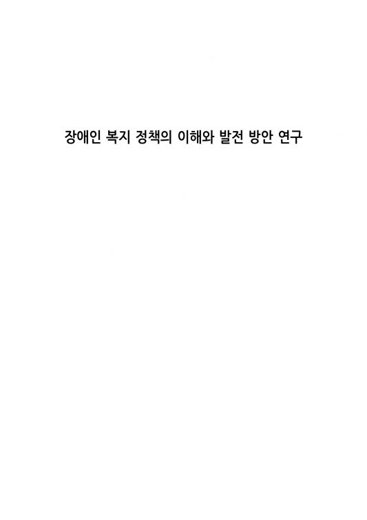 장애인 복지 정책의 이해와 발전 방안 연구