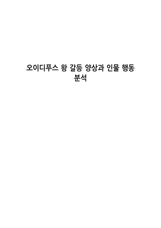 오이디푸스 왕 갈등 양상과 인물 행동 분석