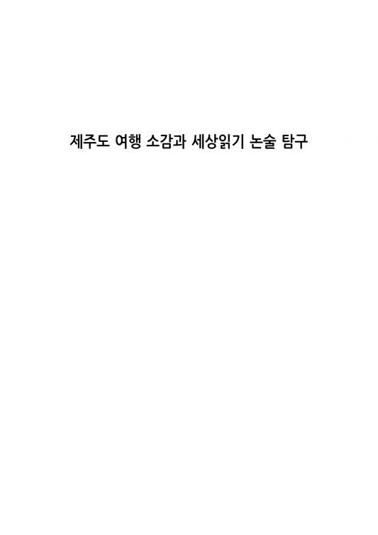 제주도 여행 소감과 세상읽기 논술 탐구