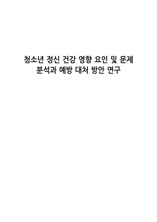 청소년 정신 건강 영향 요인 및 문제 분석과 예방 대처 방안 연구