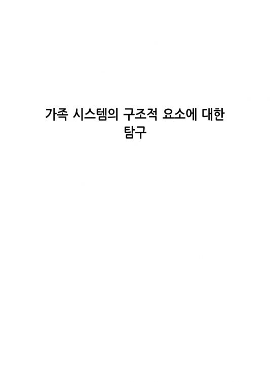 가족 시스템의 구조적 요소에 대한 탐구