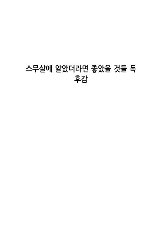 스무살에 알았더라면 좋았을 것들 독후감