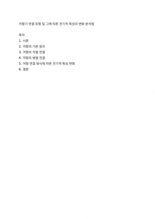 저항기 연결 유형 및 그에 따른 전기적 특성의 변화 분석법