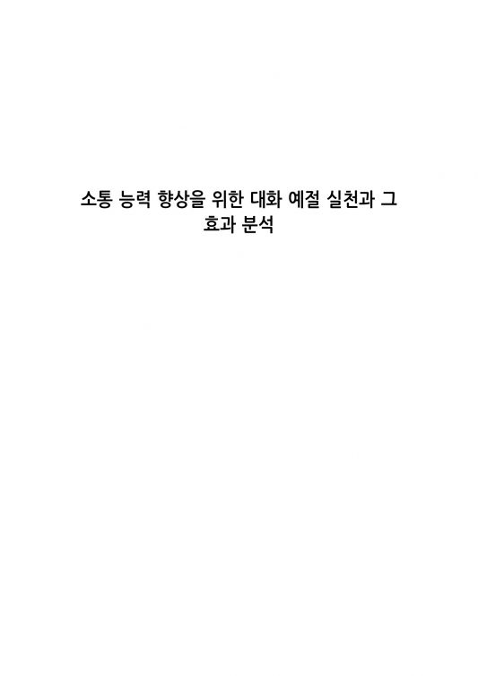소통 능력 향상을 위한 대화 예절 실천과 그 효과 분석