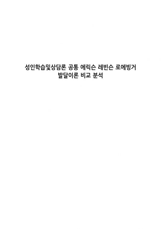 성인학습및상담론 공통 에릭슨 레빈슨 로에빙거 발달이론 비교 분석