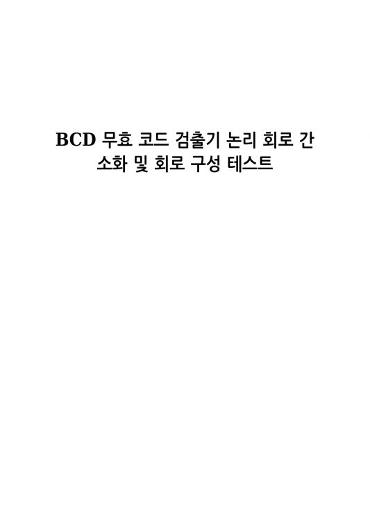 BCD 무효 코드 검출기 논리 회로 간소화 및 회로 구성 테스트
