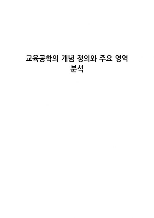 교육공학의 개념 정의와 주요 영역 분석
