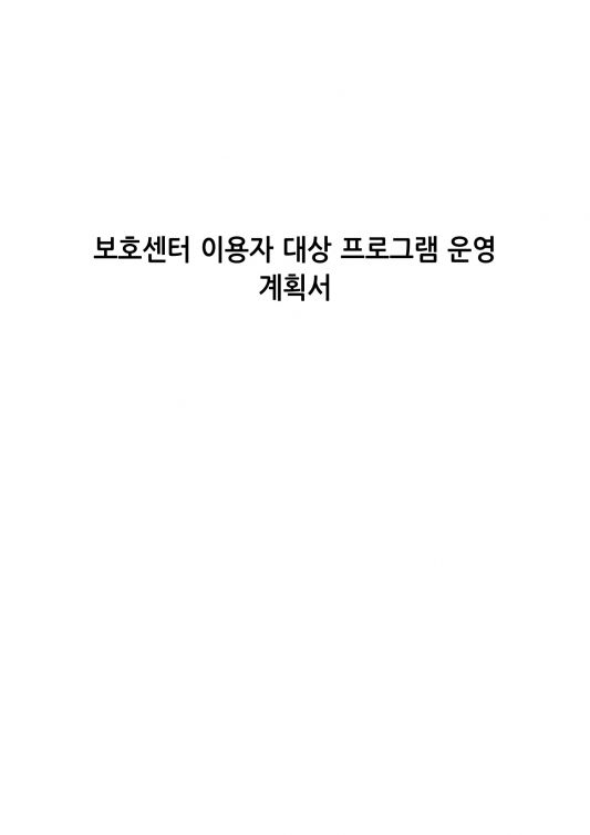 보호센터 이용자 대상 프로그램 운영 계획서