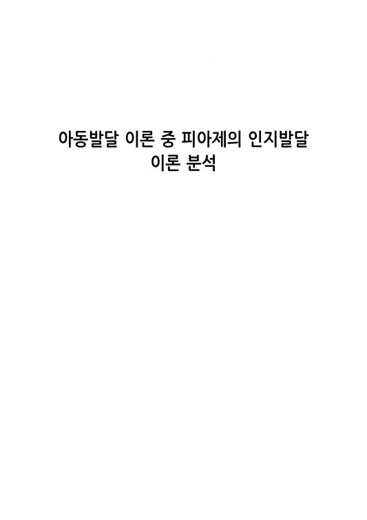 아동발달 이론 중 피아제의 인지발달 이론 분석