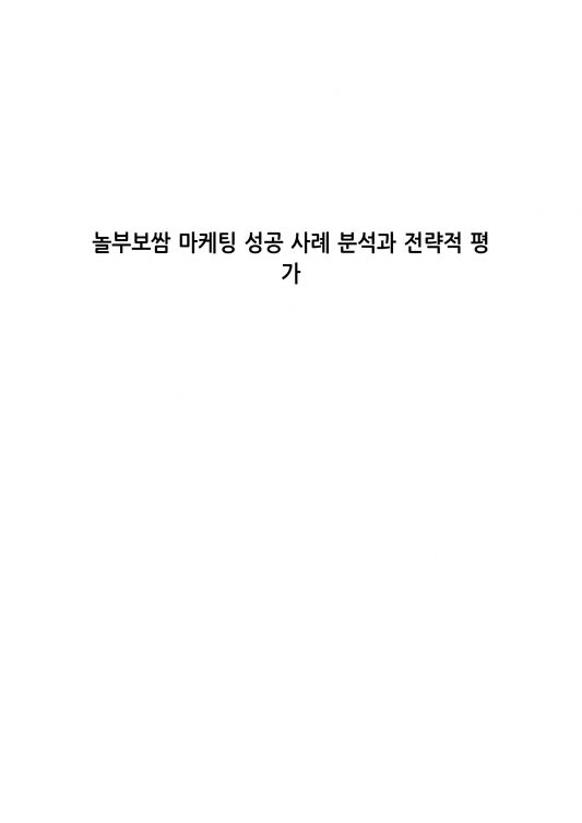 놀부보쌈 마케팅 성공 사례 분석과 전략적 평가