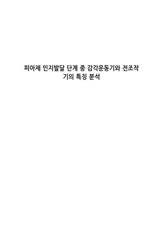 피아제 인지발달 단계 중 감각운동기와 전조작기의 특징 분석