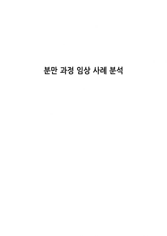 분만 과정 임상 사례 분석