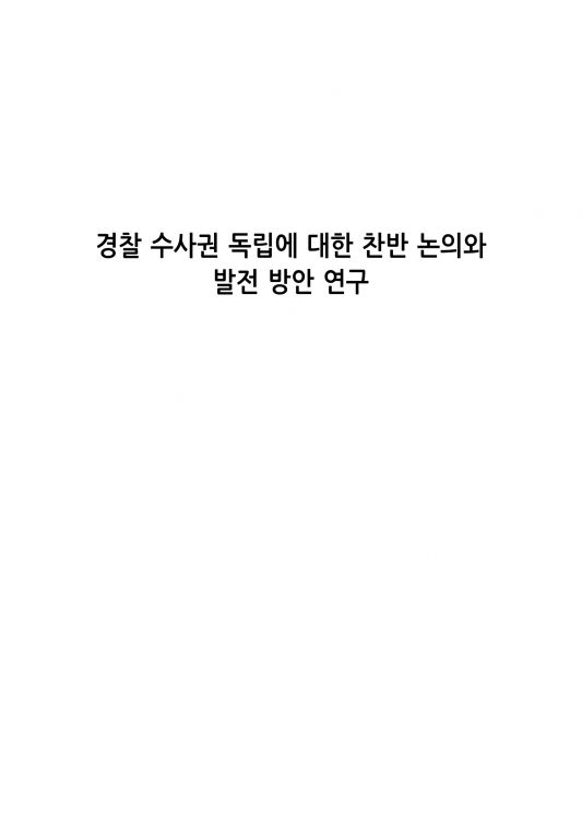 경찰 수사권 독립에 대한 찬반 논의와 발전 방안 연구