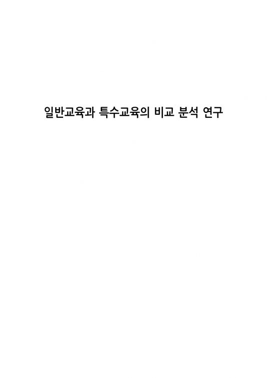 일반교육과 특수교육의 비교 분석 연구