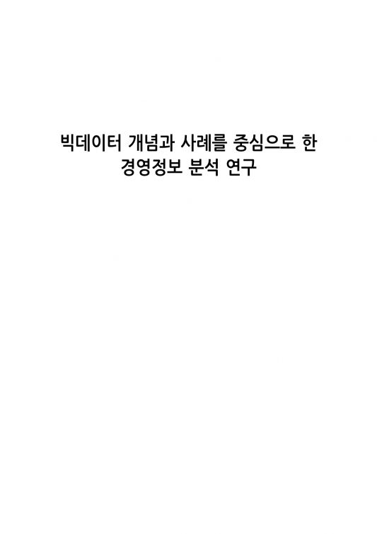 빅데이터 개념과 사례를 중심으로 한 경영정보 분석 연구