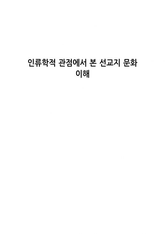 인류학적 관점에서 본 선교지 문화 이해