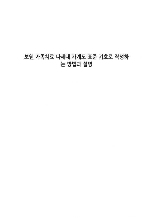 보웬 가족치료 다세대 가계도 표준 기호로 작성하는 방법과 설명