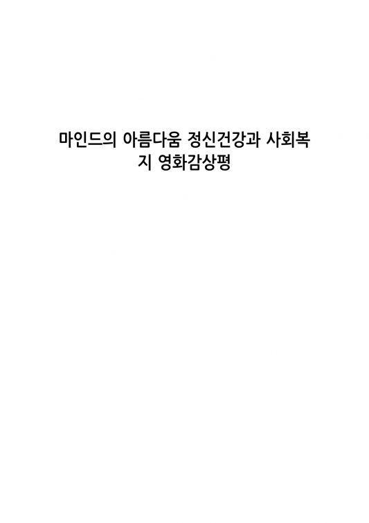 마인드의 아름다움 정신건강과 사회복지 영화감상평