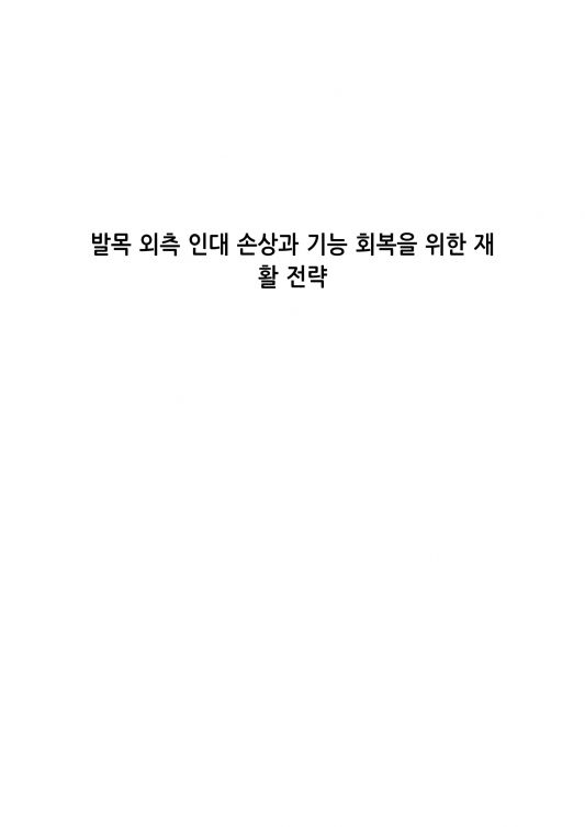 발목 외측 인대 손상과 기능 회복을 위한 재활 전략