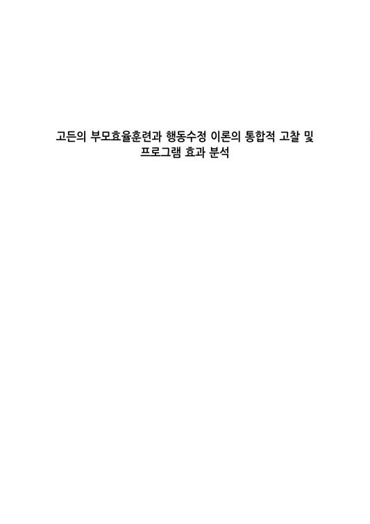 고든의 부모효율훈련과 행동수정 이론의 통합적 고찰 및 프로그램 효과 분석