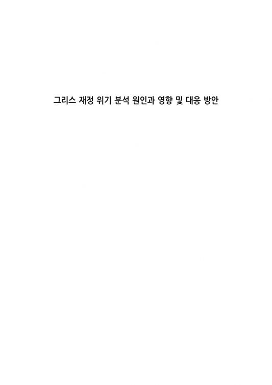 그리스 재정 위기 분석 원인과 영향 및 대응 방안