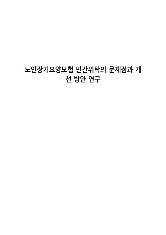노인장기요양보험 민간위탁의 문제점과 개선 방안 연구