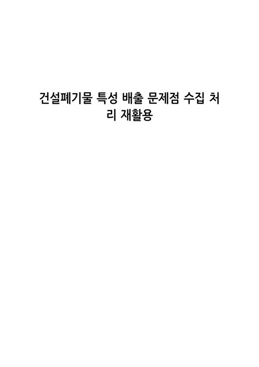 건설폐기물 특성 배출 문제점 수집 처리 재활용