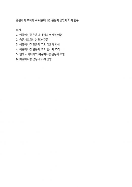 중근세기 교회사 속 에큐메니칼 운동의 발달과 의의 탐구