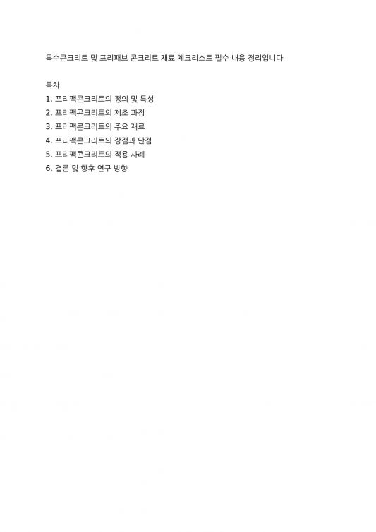 특수콘크리트 및 프리패브 콘크리트 재료 체크리스트 필수 내용 정리입니다