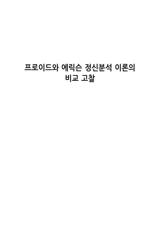 프로이드와 에릭슨 정신분석 이론의 비교 고찰