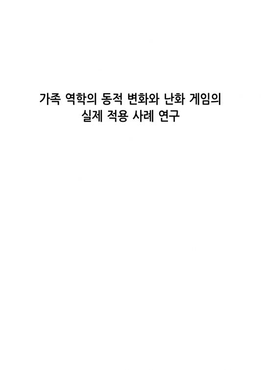 가족 역학의 동적 변화와 난화 게임의 실제 적용 사례 연구